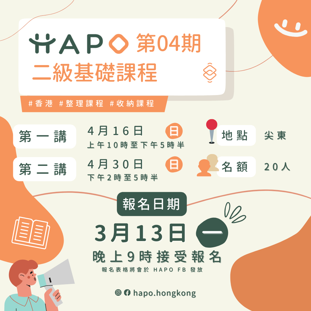 【課程資訊】HAPO二級課程報名預告 – HAPO