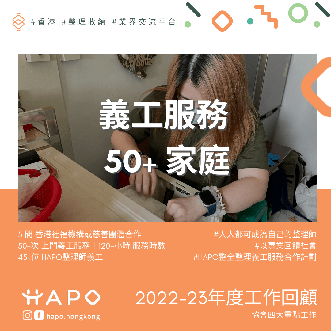 HAPO – 香港專業整理收納協會
