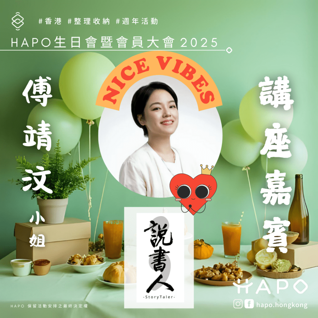 【年度重點】HAPO生日會嘉賓介紹 – 傅靖汶小姐 – HAPO