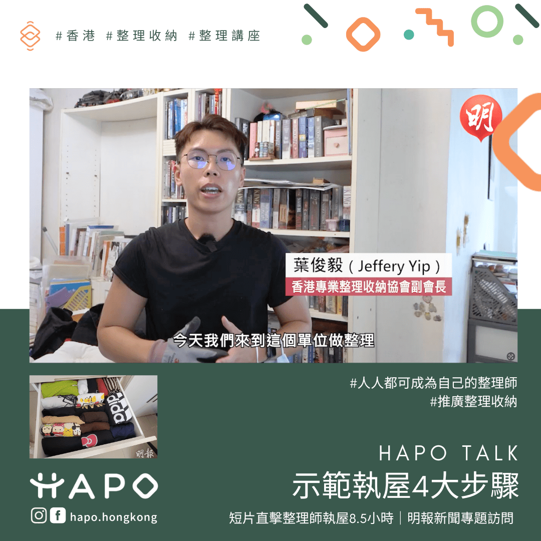 【媒體推廣】明報訪問 HAPO 示範執屋四大步驟 – HAPO