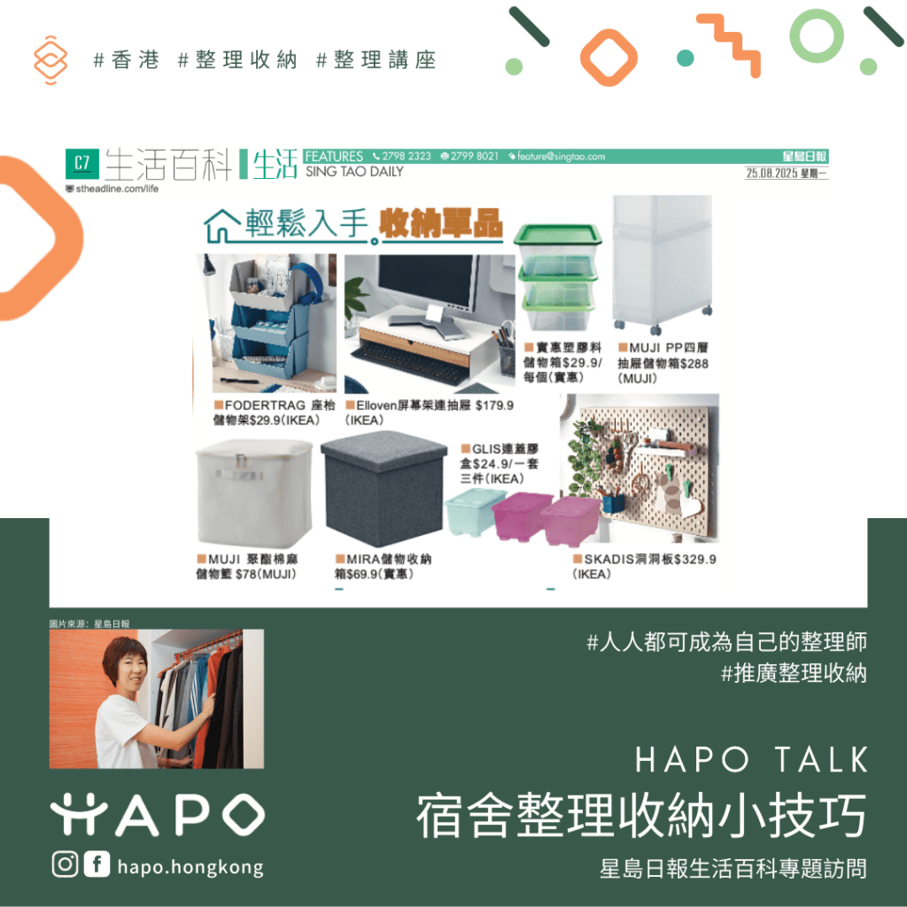 【媒體推廣】星島日報訪問 HAPO 宿舍整理收納小技巧 – HAPO